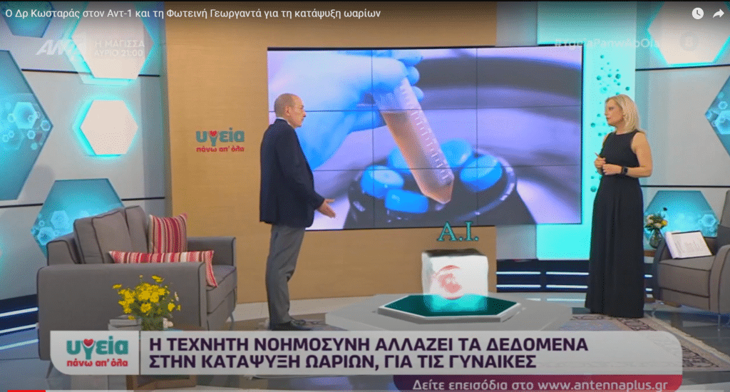 Ο Δρ Κωσταράς στον Αντ-1 και τη Φωτεινή Γεωργίου για την τεχνητή ...
